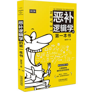 恶补逻辑学的第一本书（畅销升级版）