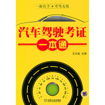 汽车驾驶考证一本通【正版图书】