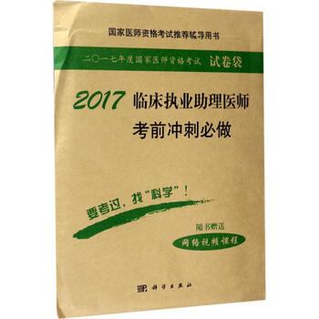 临床执业助理医师考前冲刺必做