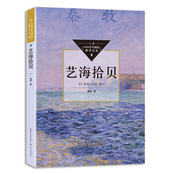 艺海拾贝（中小学生阅读指导目录·初中）