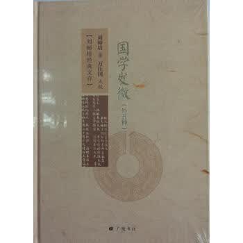 包邮：国学发微:外五种 国学/古籍   图书
