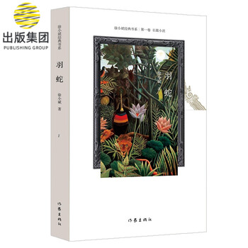 羽蛇/徐小斌经典书系