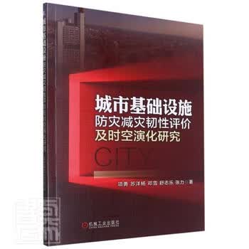 城市基础设施防灾减灾韧性评价及时空演化研究项勇苏洋杨邓雪舒志乐张力机械工业出版社9787111691