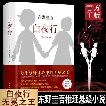 白夜行  精装版 日本东野圭吾作品  推理小说无冕 悬疑推理小说令人发指的犯罪白描又生动的社会图