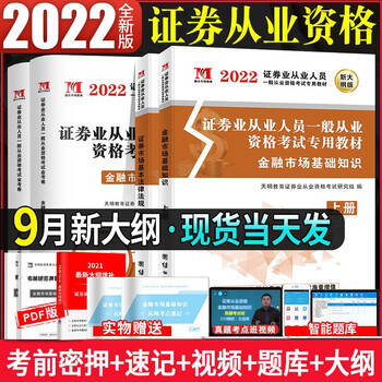 2022证券业从业人员一般从业资格考试专用教材+历年真题试卷与上机题库 金融市场基础知识+证券市场基本法律法规