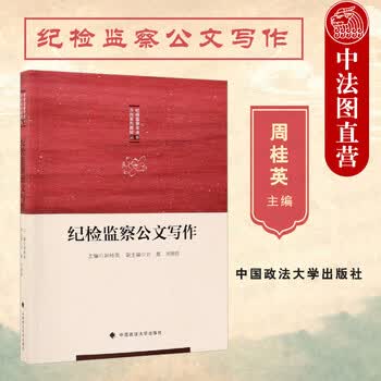 正版 纪检监察公文写作 周桂英 政法大学 法学教材高等教育教科书 公文格式写作要点 决定书建议书