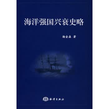 海洋强国兴衰史略 杨金森 海洋出版社