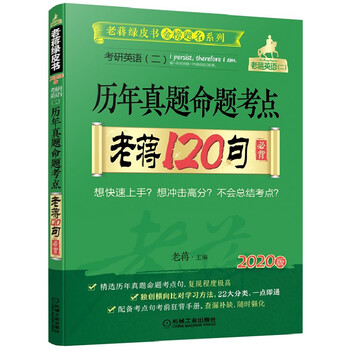 考研英语(二)历年真题命题考点 老蒋120句必背 2020