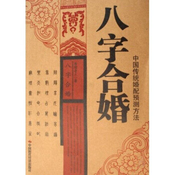 八字合婚：中国传统婚配预测方法