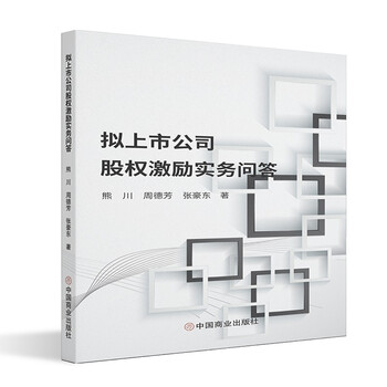 拟上市公司股权激励实务问答