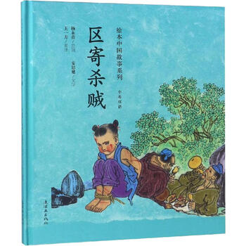 区寄杀贼