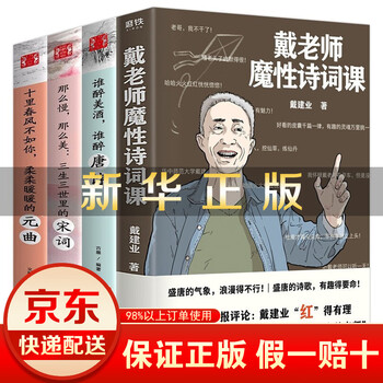 戴老师魔性诗词课【正版全4册】+宋词+元曲+唐诗 国民级网红教授戴建业老师 品读唐诗新作 戴老师魔性诗词课【正版全4册】