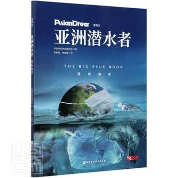 亚洲潜水者:蓝色海洋 新加坡亚洲地理杂志 北京科学技术出版社有限公司 9787530488263 运