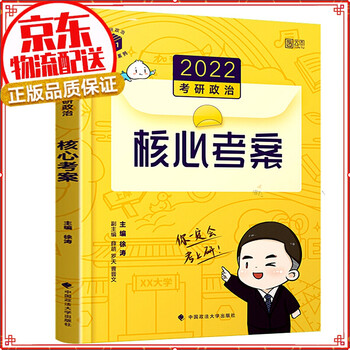 徐涛2022考研政治 徐涛核心考案黄皮书系列一 思想政治理论 基础必备 先修