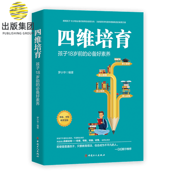 四维培育：孩子18岁前的必备好素养