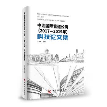 中油国际管道公司2017-2019年科技论文集