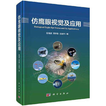 仿鹰眼视觉及应用(精) 段海滨 中国科技出版传媒股份有限公司 9787030671387 计算机与互
