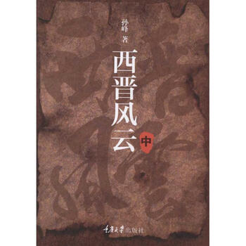 西晋风云(中卷) 孙峰  书籍