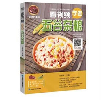 看学做五谷杂粮-会动的美味甘智荣山东电子音像出版社9787830120221 烹饪/美食书籍