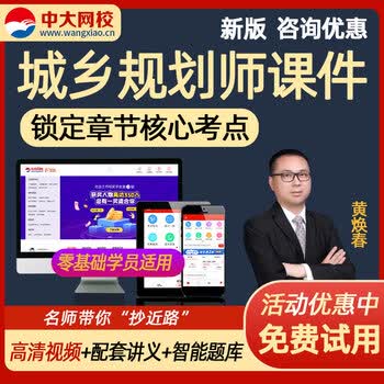 2022注册城乡规划师网课课件中大网校2022年城乡规划师考试教材精讲视频课程讲义历年真题押题考zw 城乡规划原理 APP章节课(教材精讲+在线讲义)