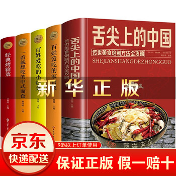 全5册舌尖上的中国传统美食炮制方法全攻略全彩珍藏版+家常菜小炒菜谱大全中式面食烤箱菜地方美食小吃书籍