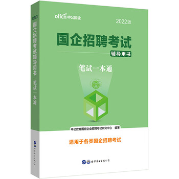 中公教育2022国企招聘考试用书：笔试一本通