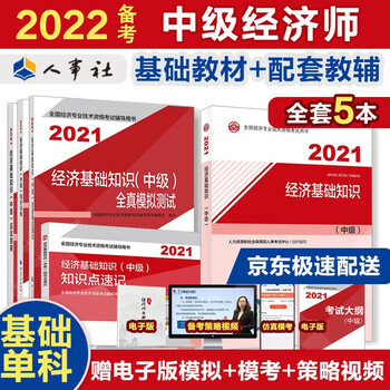 备考2022 中级经济师教材 经济基础知识单科备考套装 经济基础官方教材+真题模拟+同步训练+应试指南+知识点速记（套装共5册）2021版 中国人事出版社
