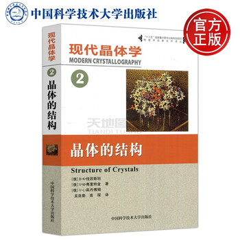 中科大 现代晶体学2 晶体的结构 十三五国家重点图书出版规划项目 中国科学技术大学出版社