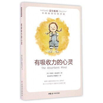 有吸收力的心灵/蒙台梭利早期教育经典原著