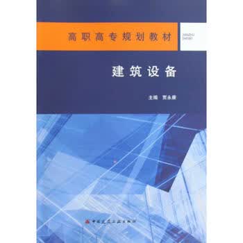 建筑设备