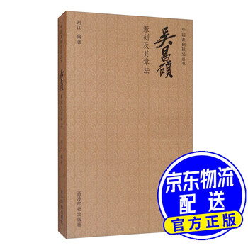 吴昌硕篆刻及其章法/中国篆刻技法丛书