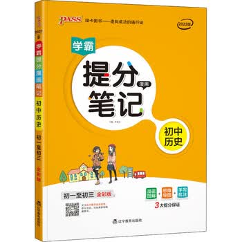 学霸提分漫画笔记 初中历史 全彩版 2022版 图书