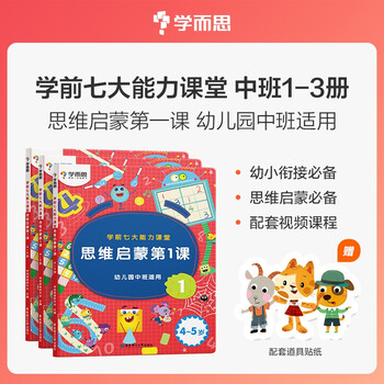 学而思 学前七大能力课堂思维启蒙第一课 幼儿园中班适用（4-5岁）123套装3册 幼小衔接必备 新老板交替发货