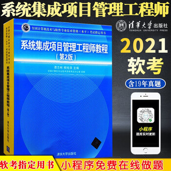 2021系统集成项目管理工程师第2版项目管理教程清华社软考书籍中级信息系统项目管理工程师 系统集成项