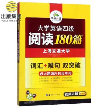 大学英语四级阅读180篇(共2册)