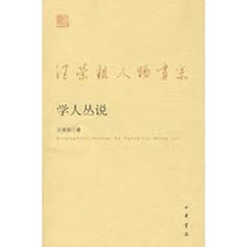 汪荣祖人物书系：学人丛说【正版图书】