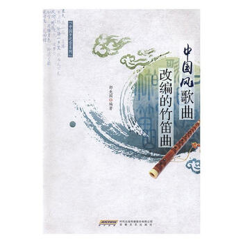 中国风歌曲改编的竹笛曲邵先国安徽文艺出版社9787539657400 音乐书籍