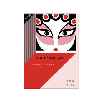 正版 京剧优秀唱腔选编.第六辑9787532920938