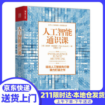 人工智能通识课 [意]皮埃罗·斯加鲁菲(PieroScaruffi) 人民邮电出版社