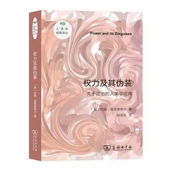 权力及其伪装(新版)（人类学视野译丛）