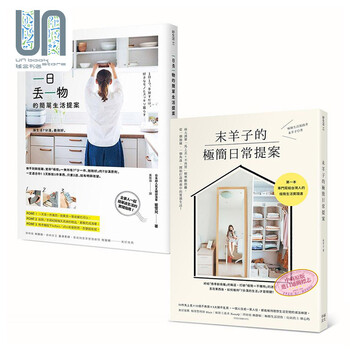一日丢一物的极简日常练习（套书）港台原版 末羊子 蜜雪儿 幸福文化