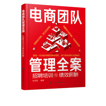 电商团队管理全案：招聘培训与绩效薪酬