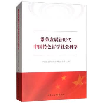 繁荣发展新时代中国特色哲学社会科学