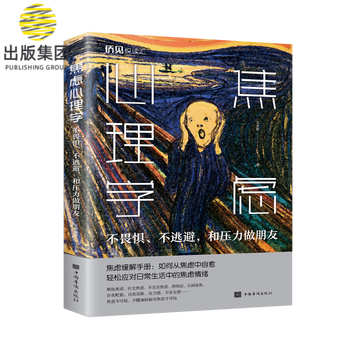 焦虑心理学(不畏惧不逃避和压力做朋友)