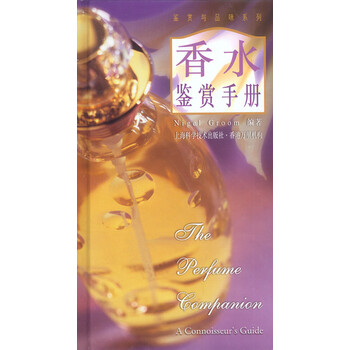 香水鉴赏手册【新华书店，正版图书】