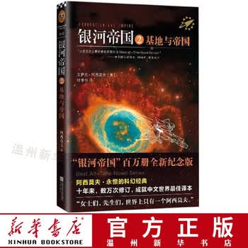 银河帝国(2基地与帝国)被马斯克用火箭送上太空的科幻神作 人教版七年级下册教材阅读书目 读客畅正版