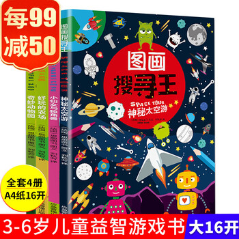 全4册图画搜寻王儿童益智游戏书神秘的太空游小仙女与独角兽好玩的农场奇妙的动物园幼儿园大中小班绘本图画