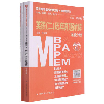 MBA MPA MPAcc MEM英语(二)历年真题详解(2022年共2册)/管理类