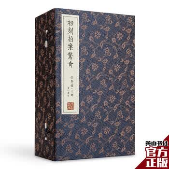 正版 三言二拍 初刻拍案惊奇 崇贤馆藏书 宣纸线装礼品书 双色印刷 精美版画 宣纸线装1函6册 冯梦