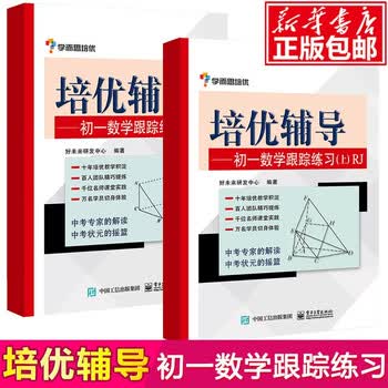 学而思培优辅导 初一数学跟踪练习 RJ人教版上下册全套2本 七年级初中数学练习题思维训练专项训练解题技巧知识教材全解配套辅导书